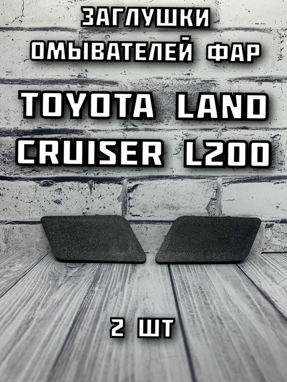 Заглушки омывателей фар Toyota Land Cruiser L200