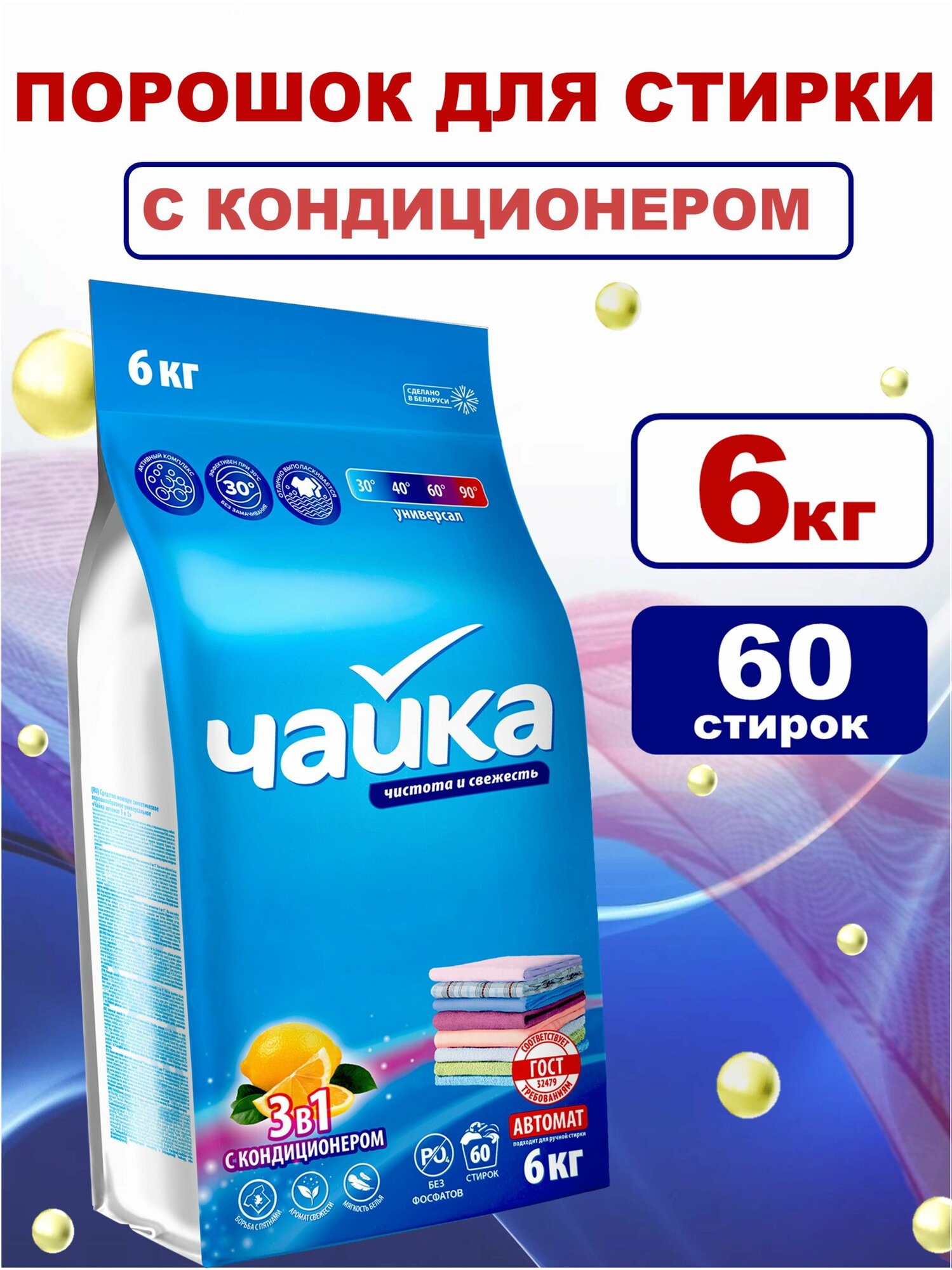 Порошок стиральный Автомат Чайка 3в1 с кондиционером, 60 стирок, 6 кг