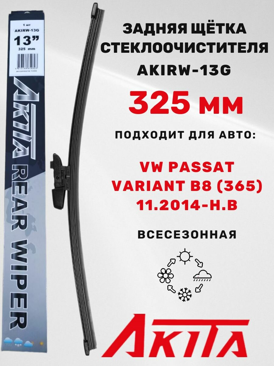 VW Passat Variant B8 (365) 11.2014-н. в. (330мм) - Задняя щетка стеклоочистителя