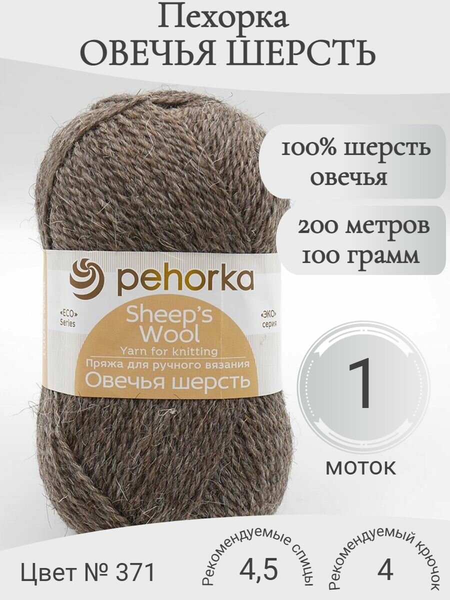 Пряжа Овечья шерсть, 371-натуральный серый (1 мот)