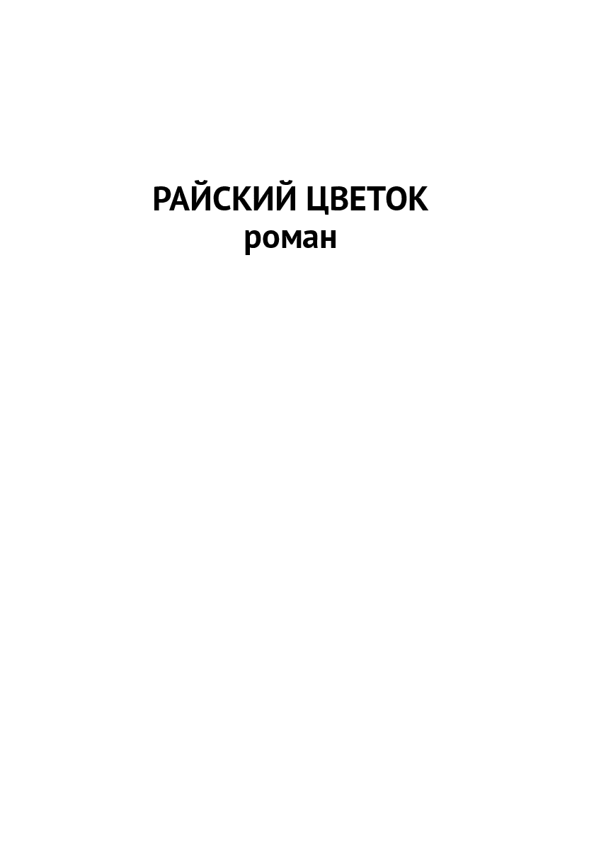 Райский цветок — фото 1