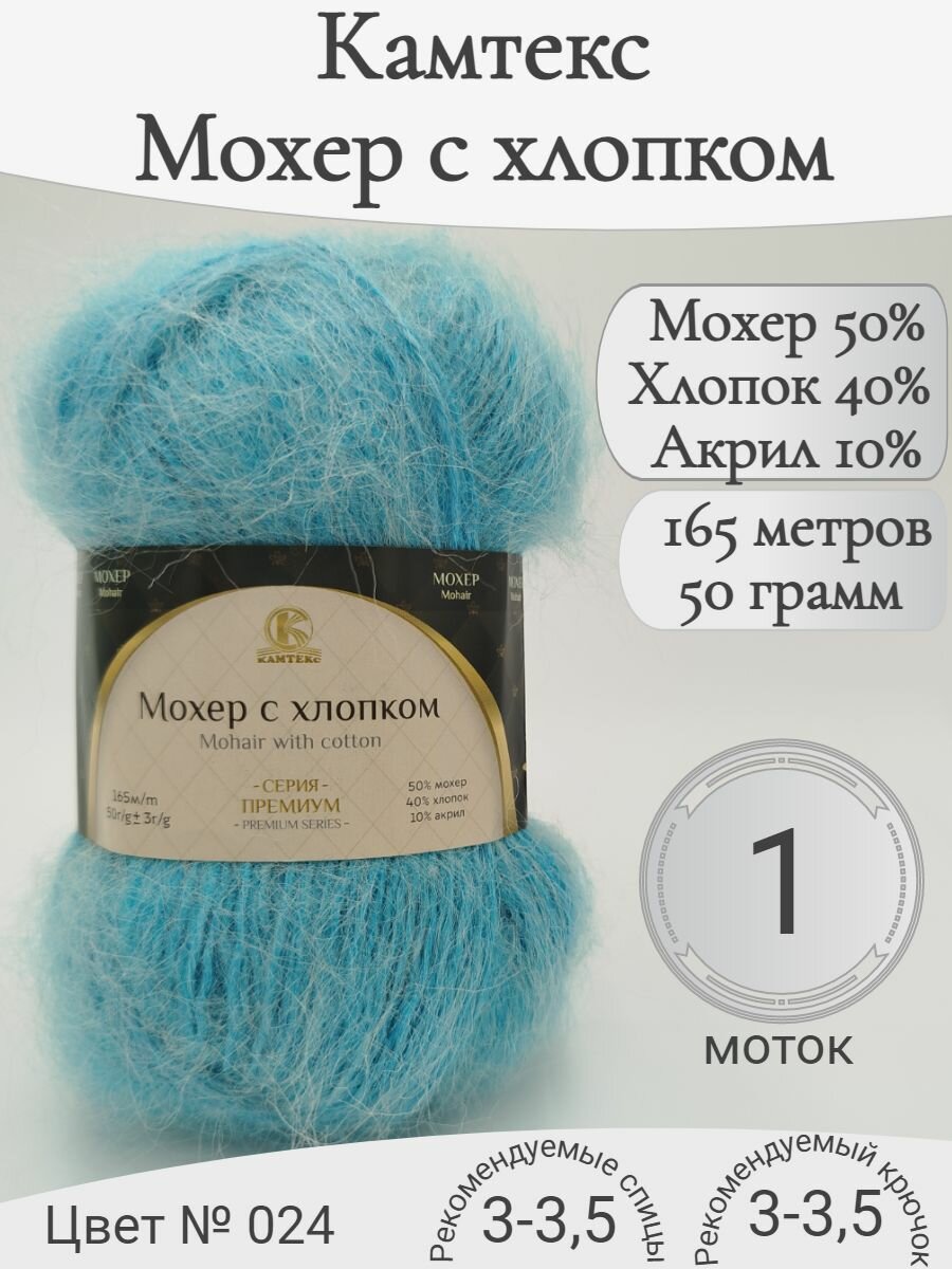 Пряжа Мохер с хлопком 024-бирюза (1 мот)