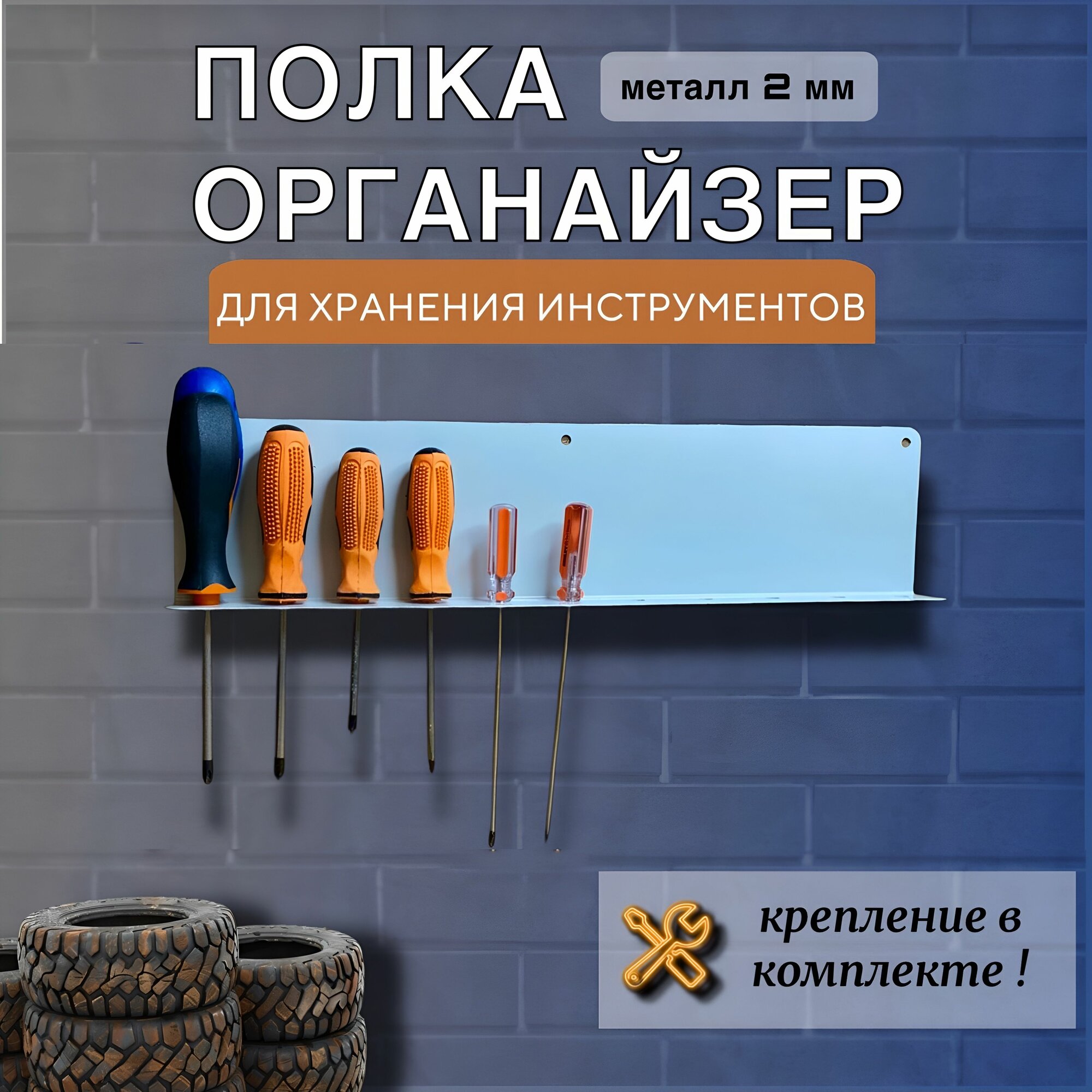 Держатель-органайзер для инструментов, полка-органайзер, настенный
