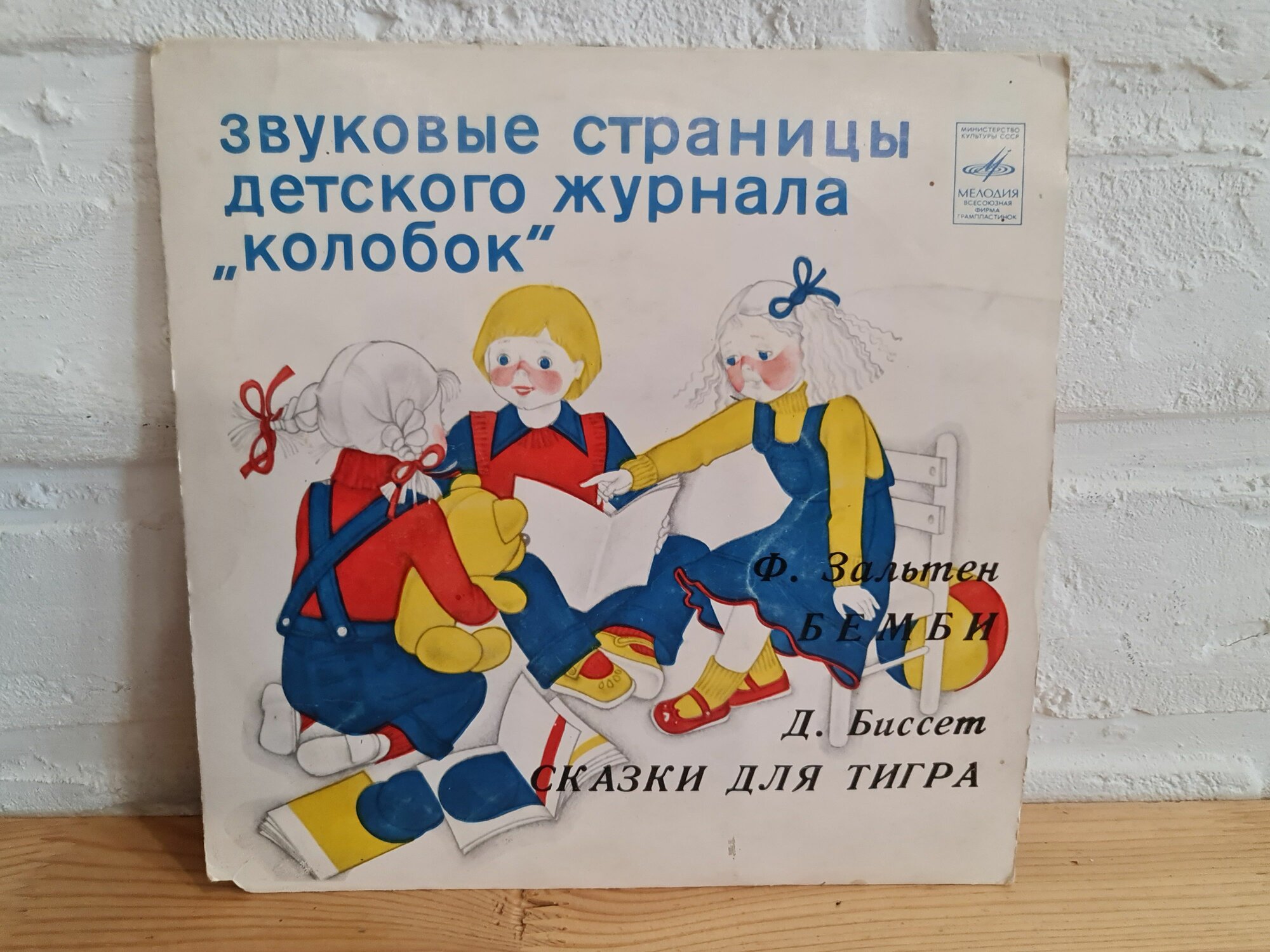Редкая Винтажная виниловая пластинка (миньон, мини-винил) 7" EP Ф. Зальтен "Бемби", Д. Биссет "Сказки для тигра", Мелодия