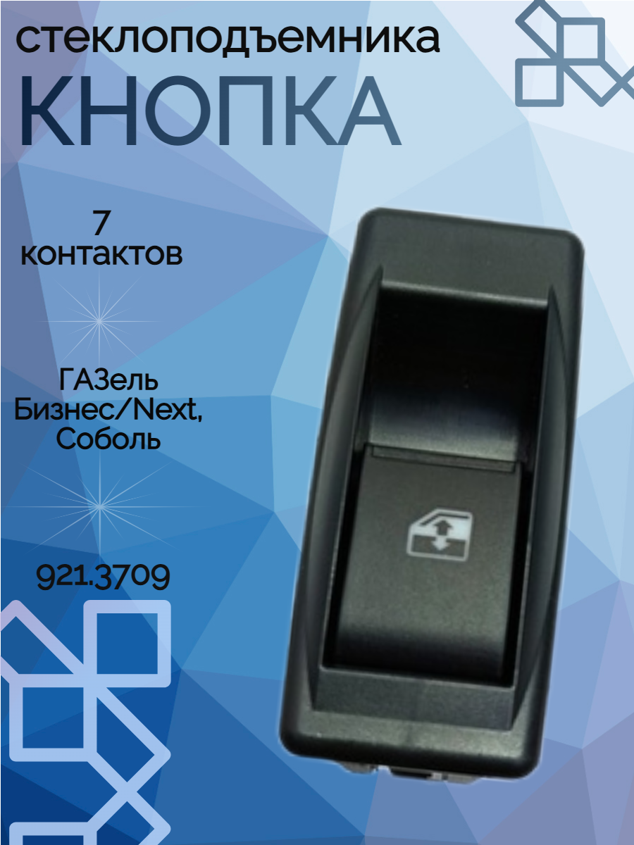 Кнопка стеклоподъемника ГАZель Бизнес/Next, Соболь