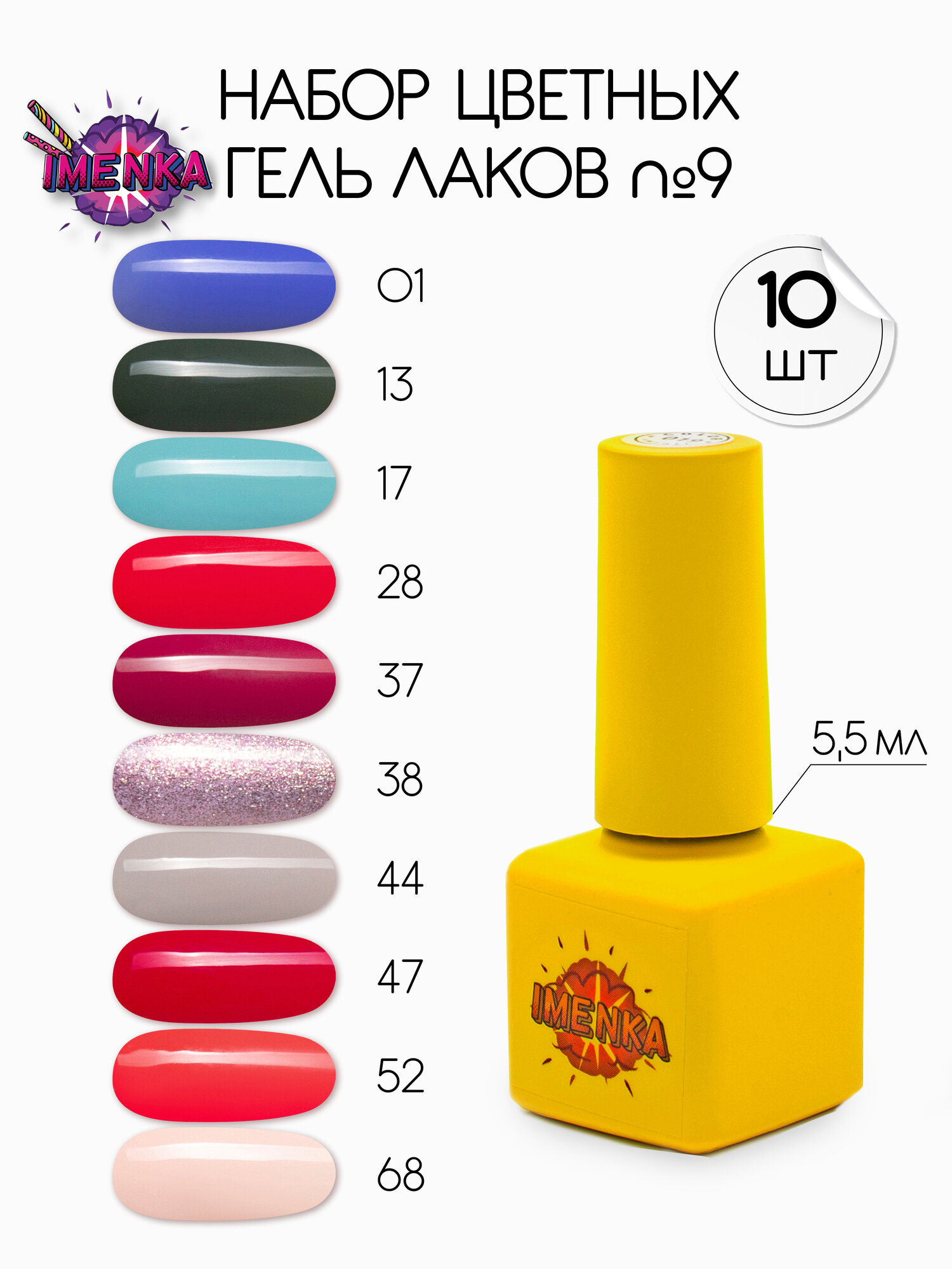 Набор гель-лаков для маникюра ImenKa "009", 10 цветов, 5.5 мл