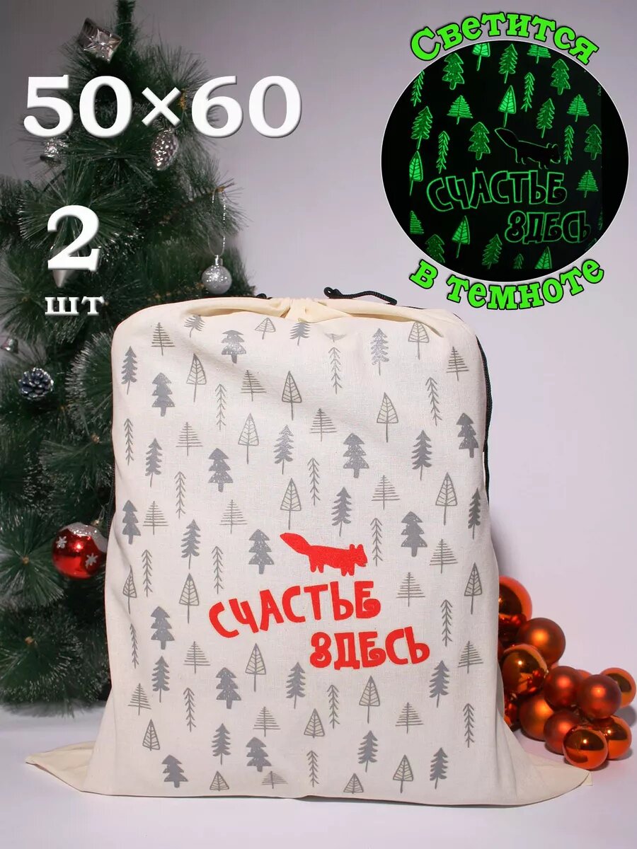 Новогодний мешок для подарков под елку большой