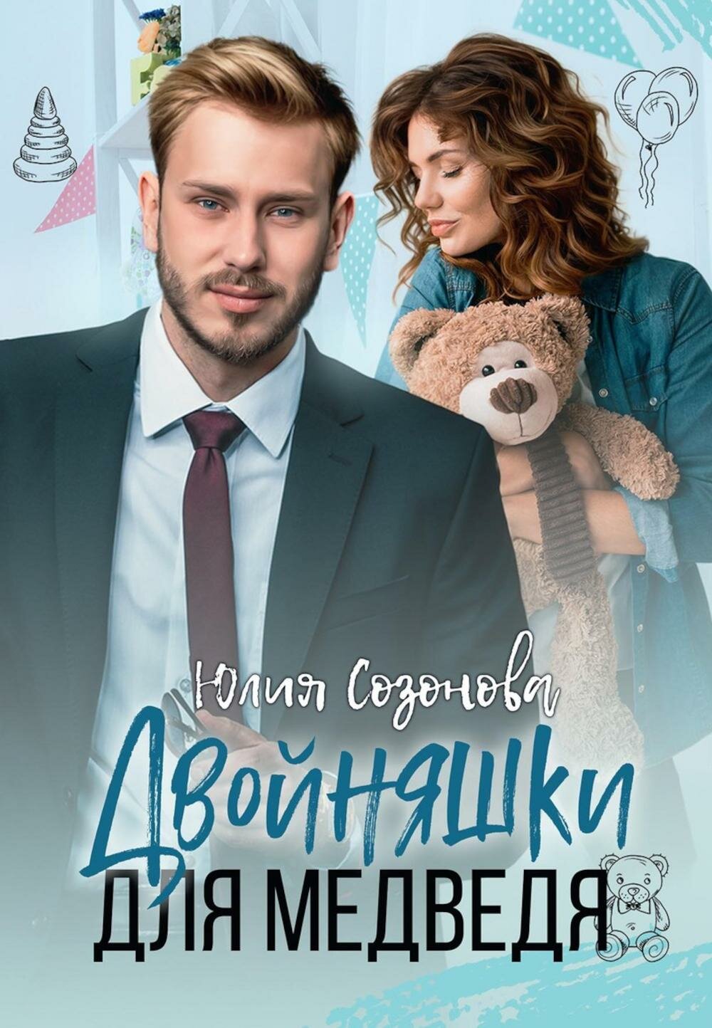 Двойняшки для Медведя. Созонова Ю. В. Т8 RUGRAM