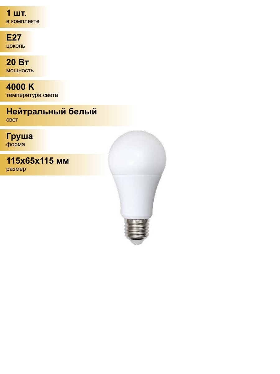 (1 шт.) Светодиодная лампочка Volpe NORMA ЛОН A65 E27 20W(1750lm) 4000K 4K матовая 65x115 LED-A65-20W/NW/E27/FR/NR Нейтральный белый. Цоколь E27