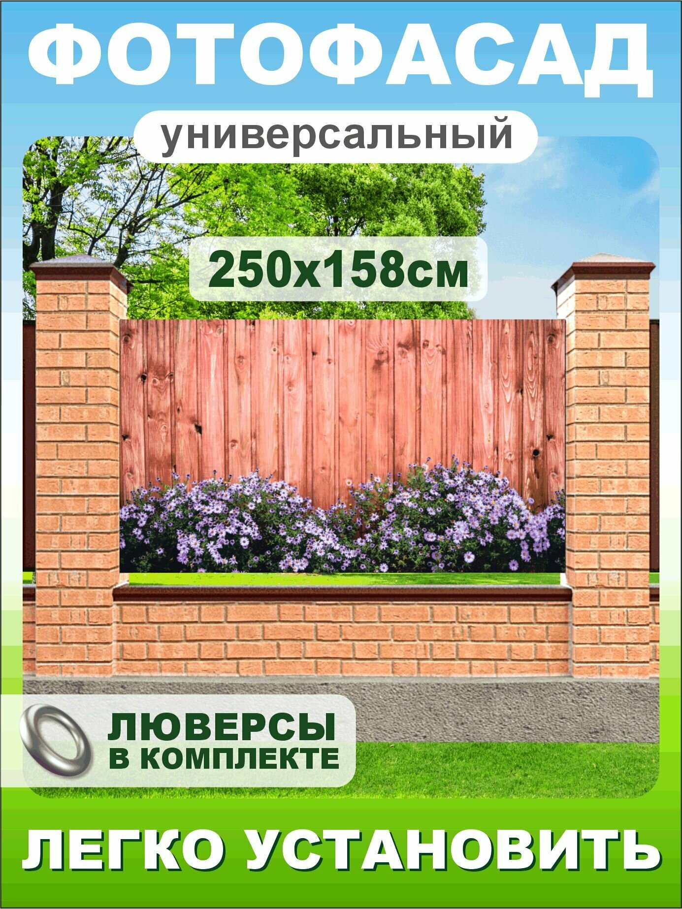 Фотофасад забор цветы 250х158