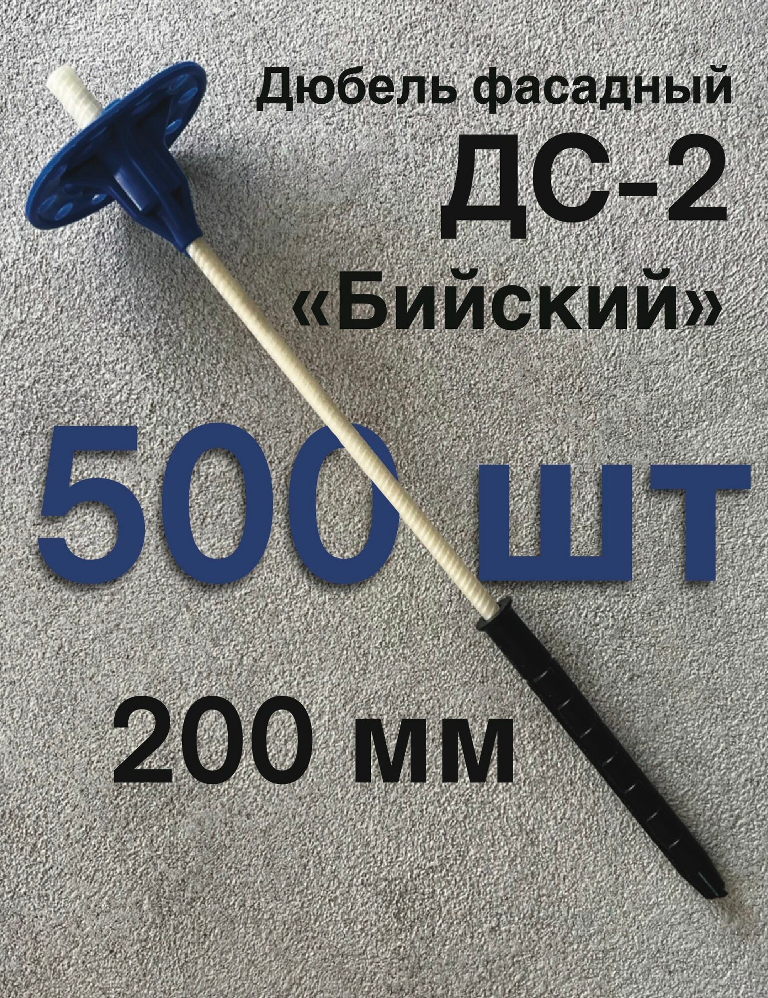 Дюбель фасадный для утеплителя "Бийский" ДС-2 200 мм, с анкером 100 мм, 500 штук