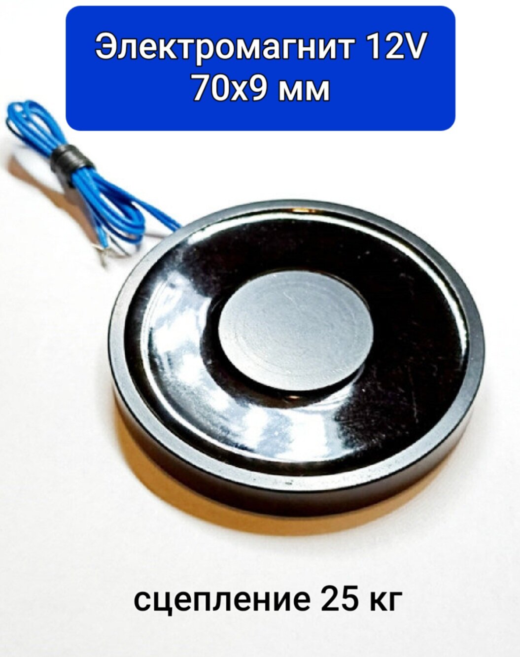 Электромагнит 12V 70х9 мм, 12 вольт, 25 кг