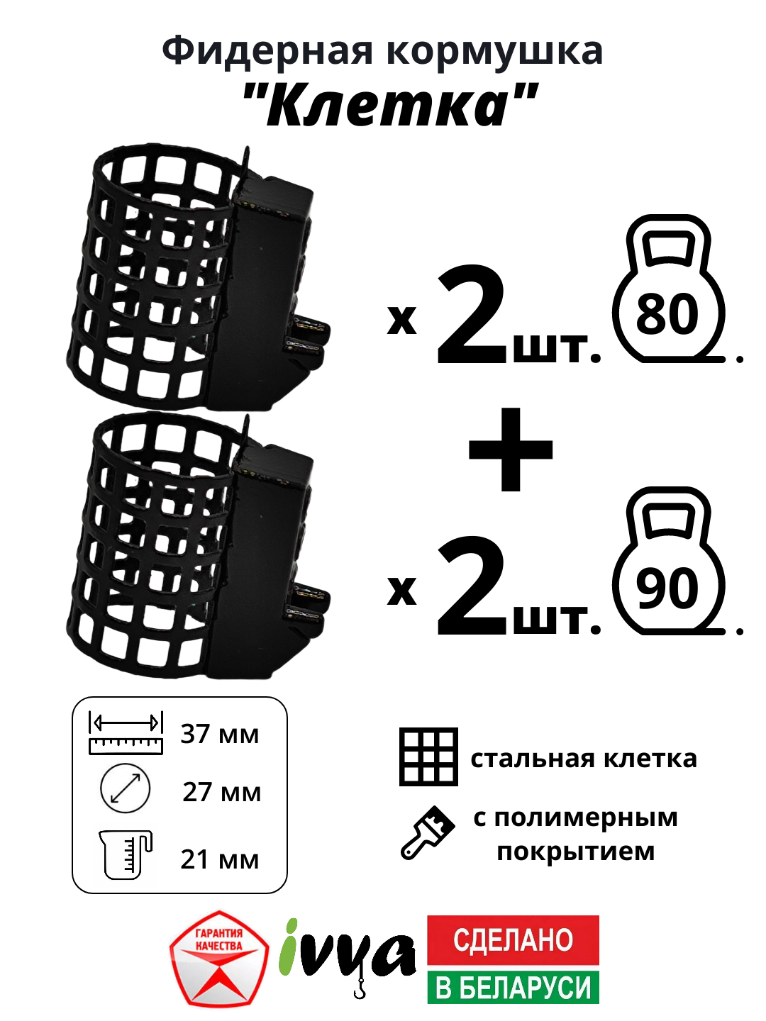 Кормушки фидерные IVVA "Клетка" с грунтозацепом, уменьшенная ячейка набор 4 шт : 80 г - 2 шт, 90 г -2 шт