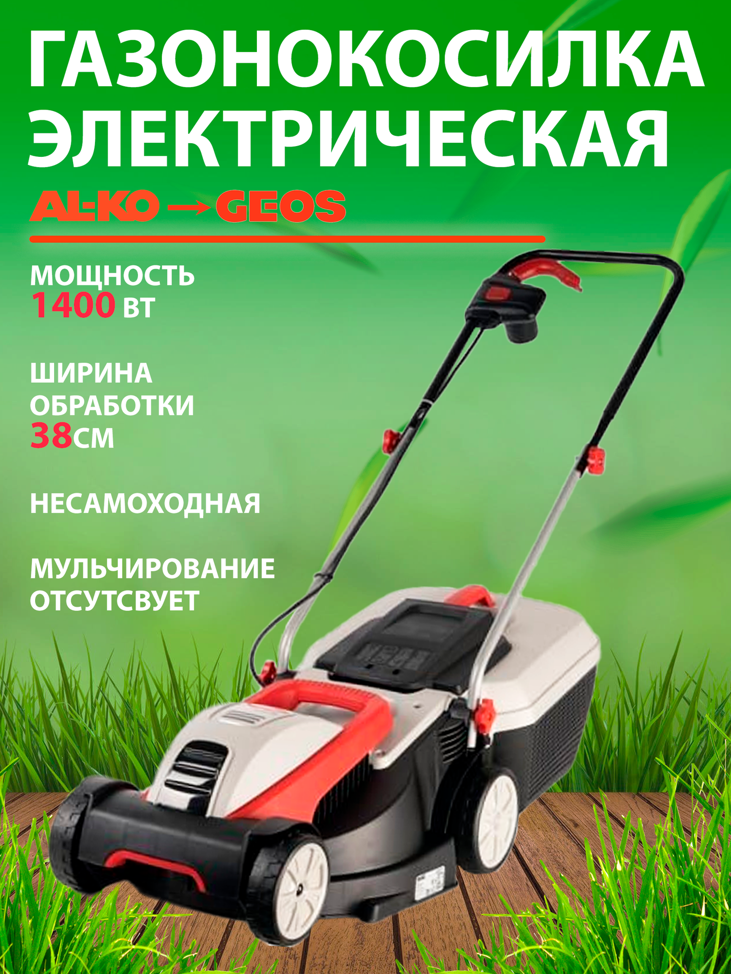 Газонокосилка электрическая GEOS Comfort 38 Е, 1,4 кВт, ширина скашивания 38 см