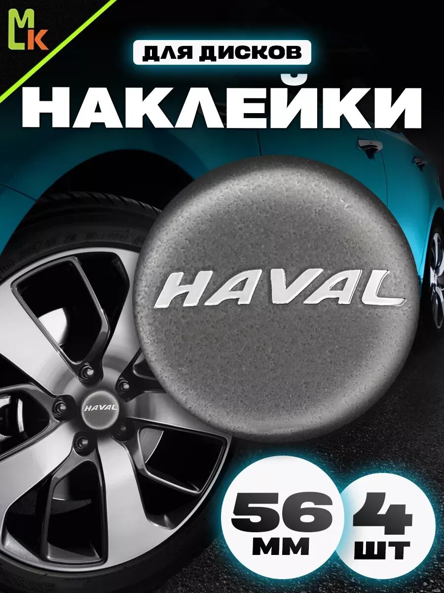 Комплект наклеек на диски "Haval", алюминиевые, комплект 4 шт
