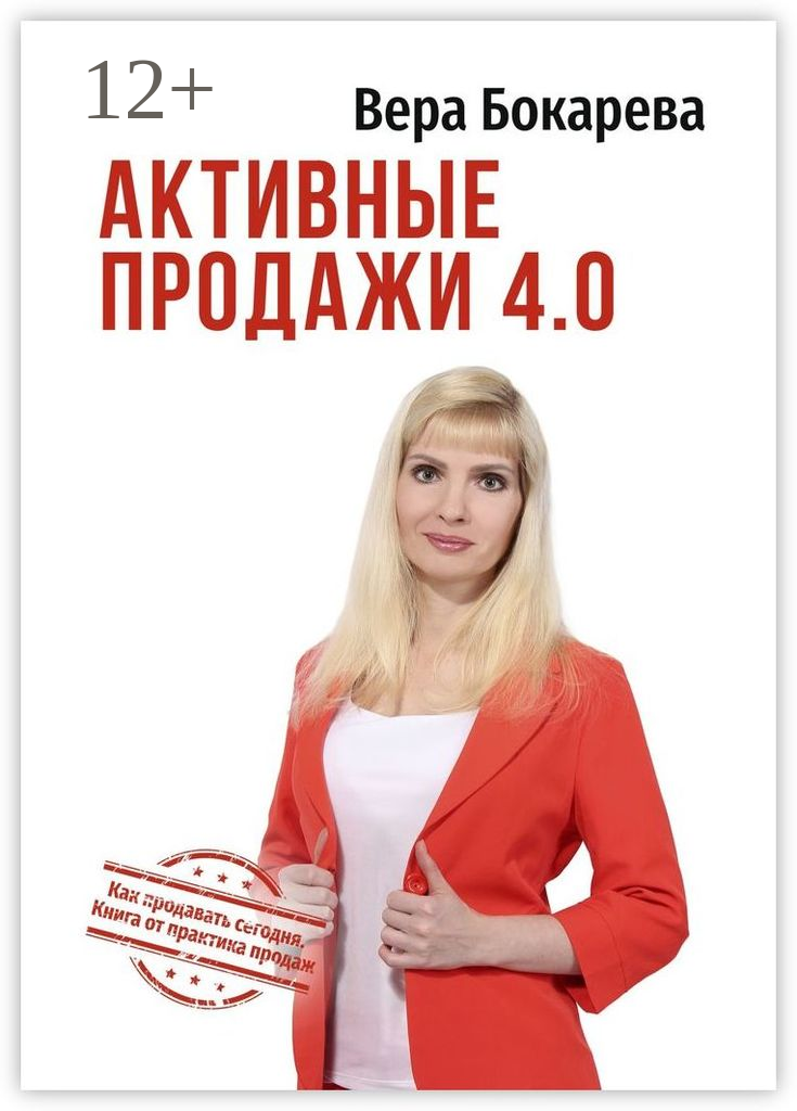 Активные продажи 4.0