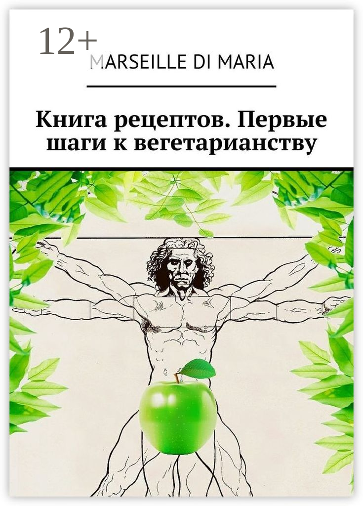 Книга рецептов. Первые шаги к вегетарианству
