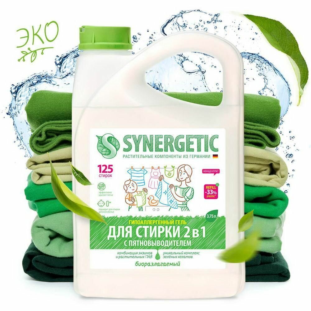 Средство для стирки Synergetic с пятновыводителем, 2 в 1, 3,5 л, гипоаллергенный гель