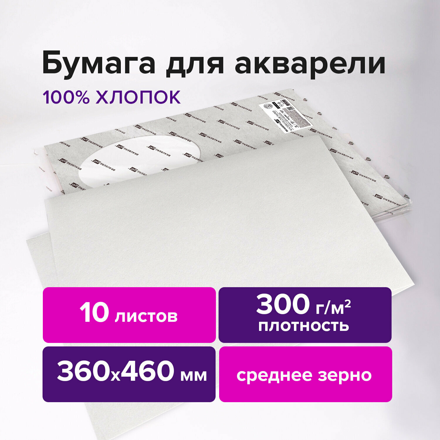 Бумага для акварели Brauberg 360x460 мм, среднее зерно,10 листов, Art "Premiere" 113226