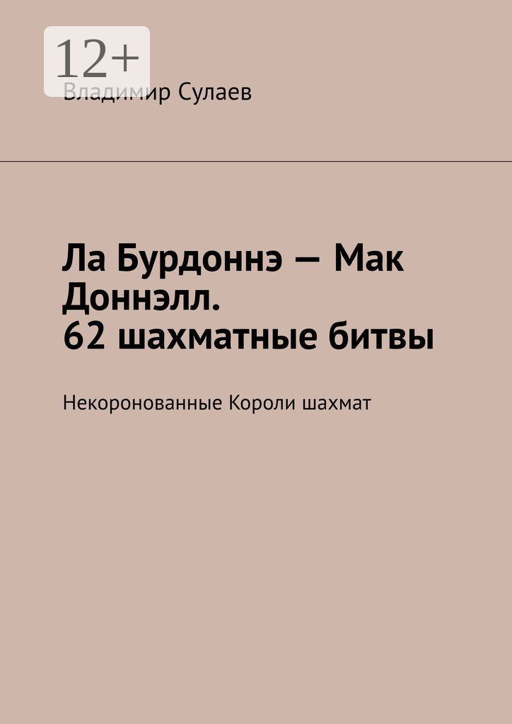Ла Бурдоннэ  — Мак Доннэлл. 62 шахматные битвы