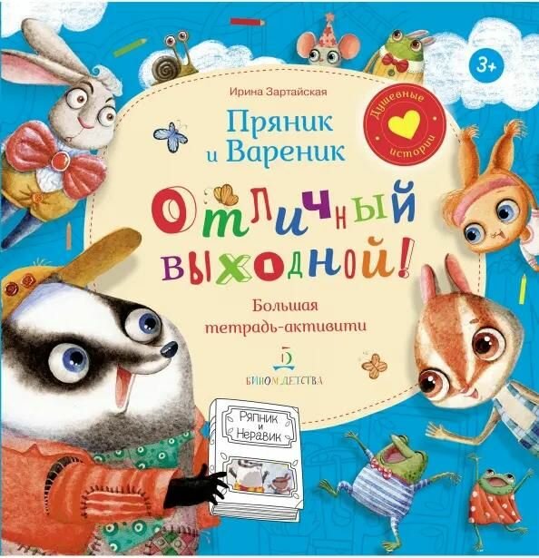 Тетрадь-активити бином Пряник и Вареник. Отличный выходной. 2020 год, И. В. Зартайская