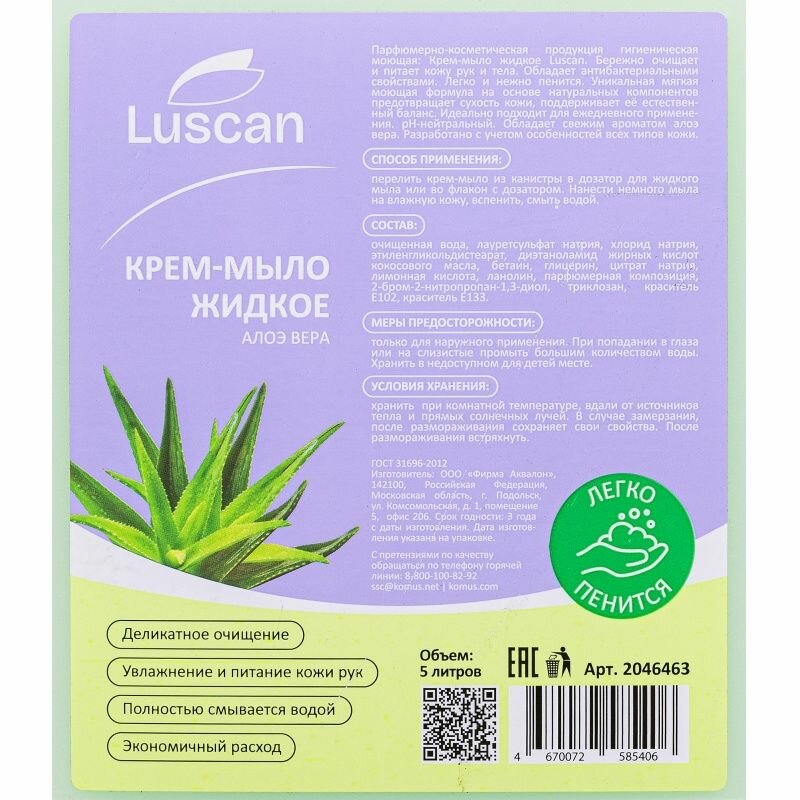Крем-мыло Luscan жидкое, Алоэ вера, 5 л канистра