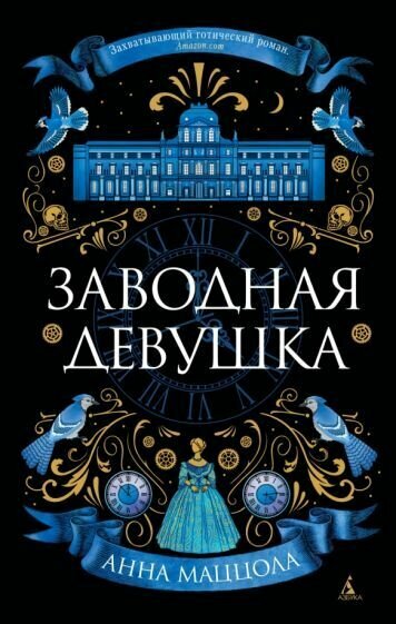 Книга Азбука-Аттикус Заводная девушка. 2023 год, А. Маццола