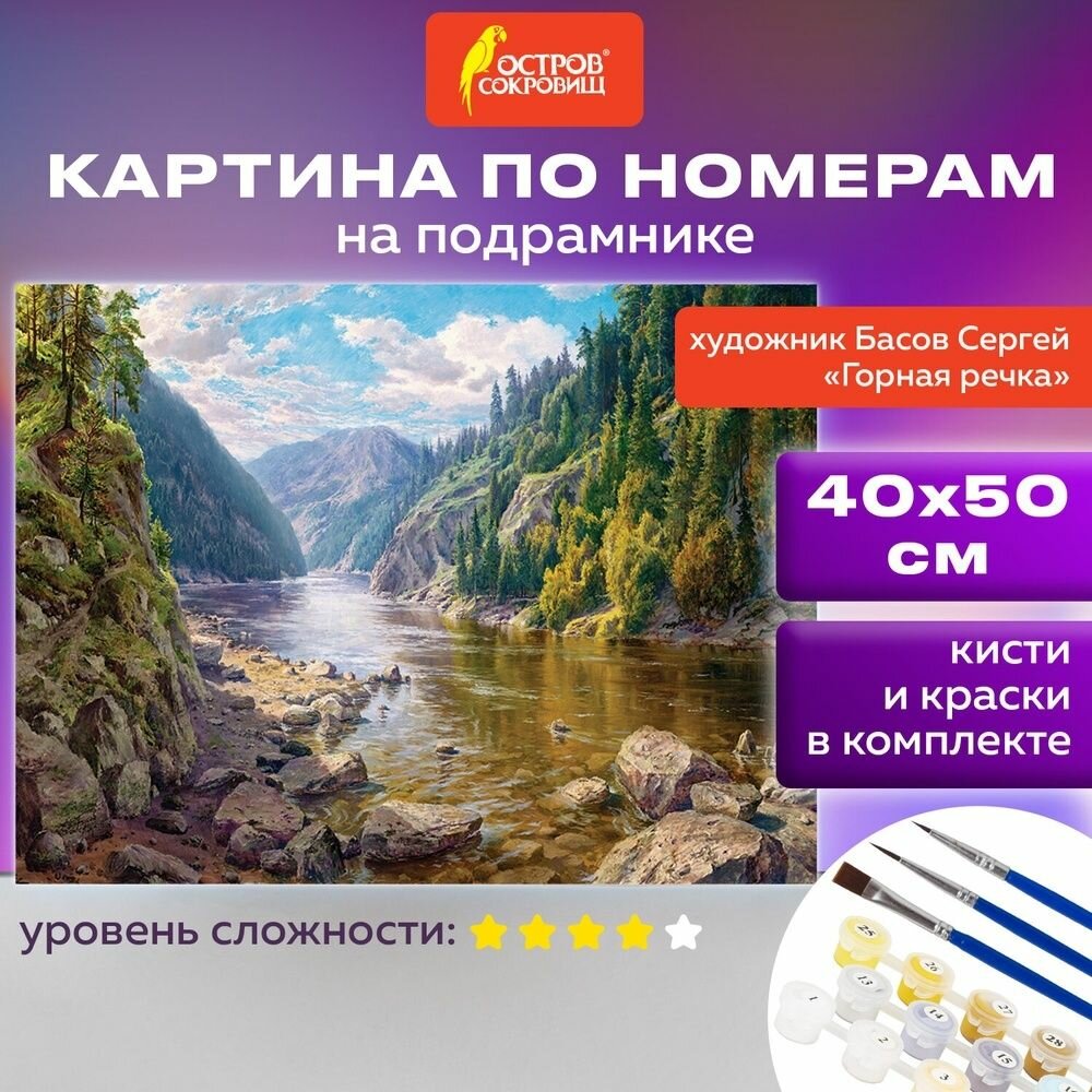 Картина по номерам Остров сокровищ 40х50 см, "Горная речка", на подрамнике, акрил, кисти