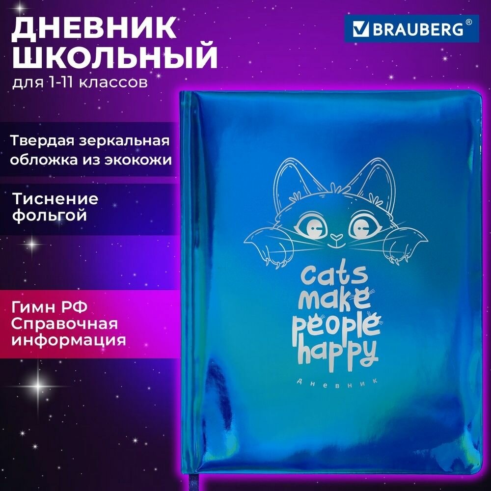 Дневник школьный Brauberg 1-11 класс, 48 листов, твердая обложка, Holiday, "Веселый Кот"