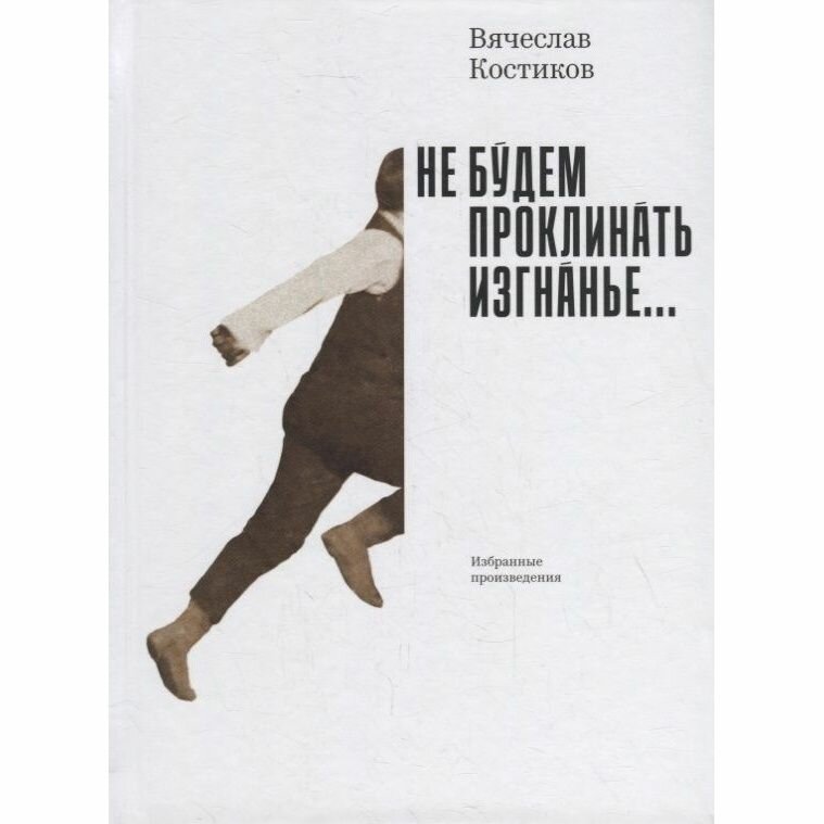 Книга Rosebud PubIishing Не будем проклинать изгнанье. 2021 год, Костиков В.
