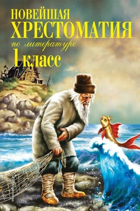 Книга ЭКСМО Новейшая хрестоматия по литературе, 1 класс