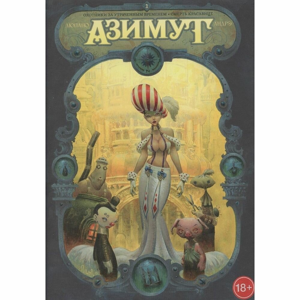 Комикс Фантастика Книжный Клуб Азимут. Охотники за утраченным временем. Смерть красавице. 2021 год, Люпано, Андрэ