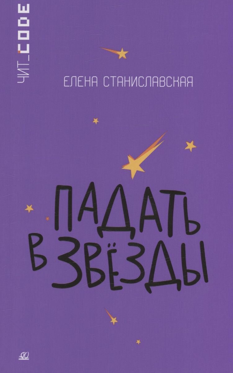 Книга Детская и юношеская книга Падать в звезды. 2023 год, Е. Станиславская