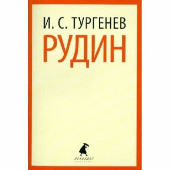 Книга Лениздат Рудин. 2013 год, Тургенев И.