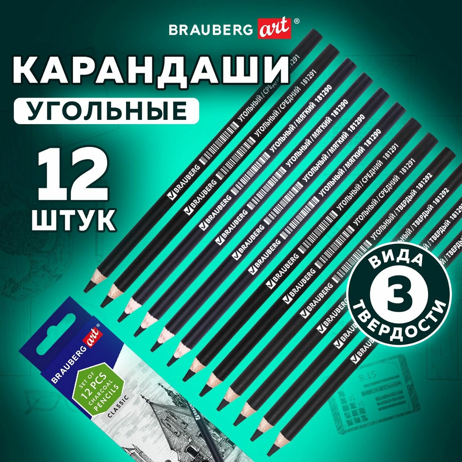 Карандаши угольные Brauberg ART, набор 12 шт, 3 вида (soft, medium, hard) по 4 шт, заточенные (181293)