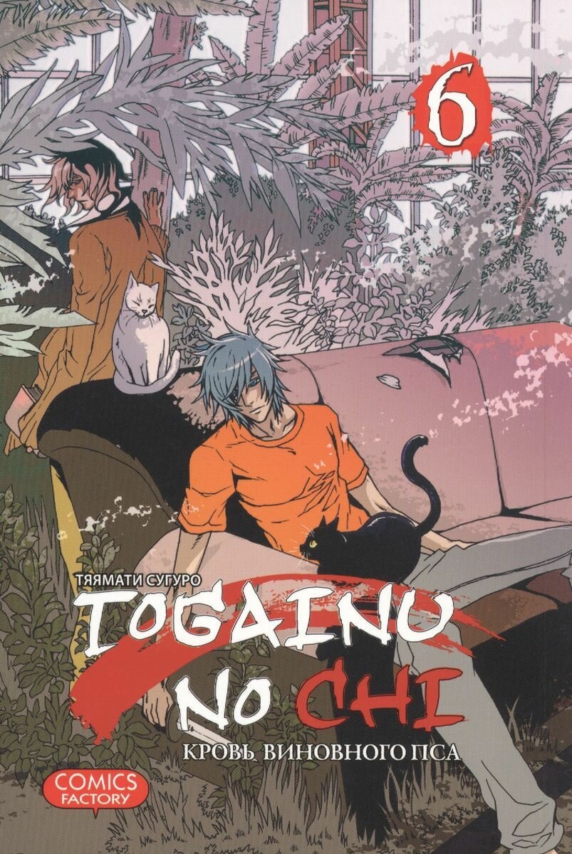 Манга Фабрика Комиксов Togainu No Chi. Том 6. Кровь виновного пса. 2014 год, Тяямати С.
