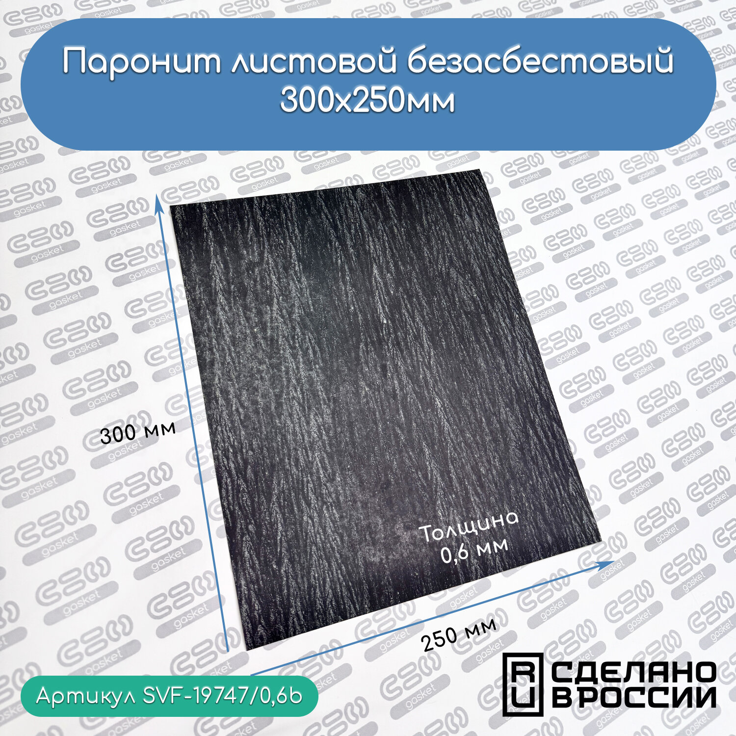 Паронит листовой SVF-Gasket, для прокладок, толщина 0.6 мм, 25х30 см, черный