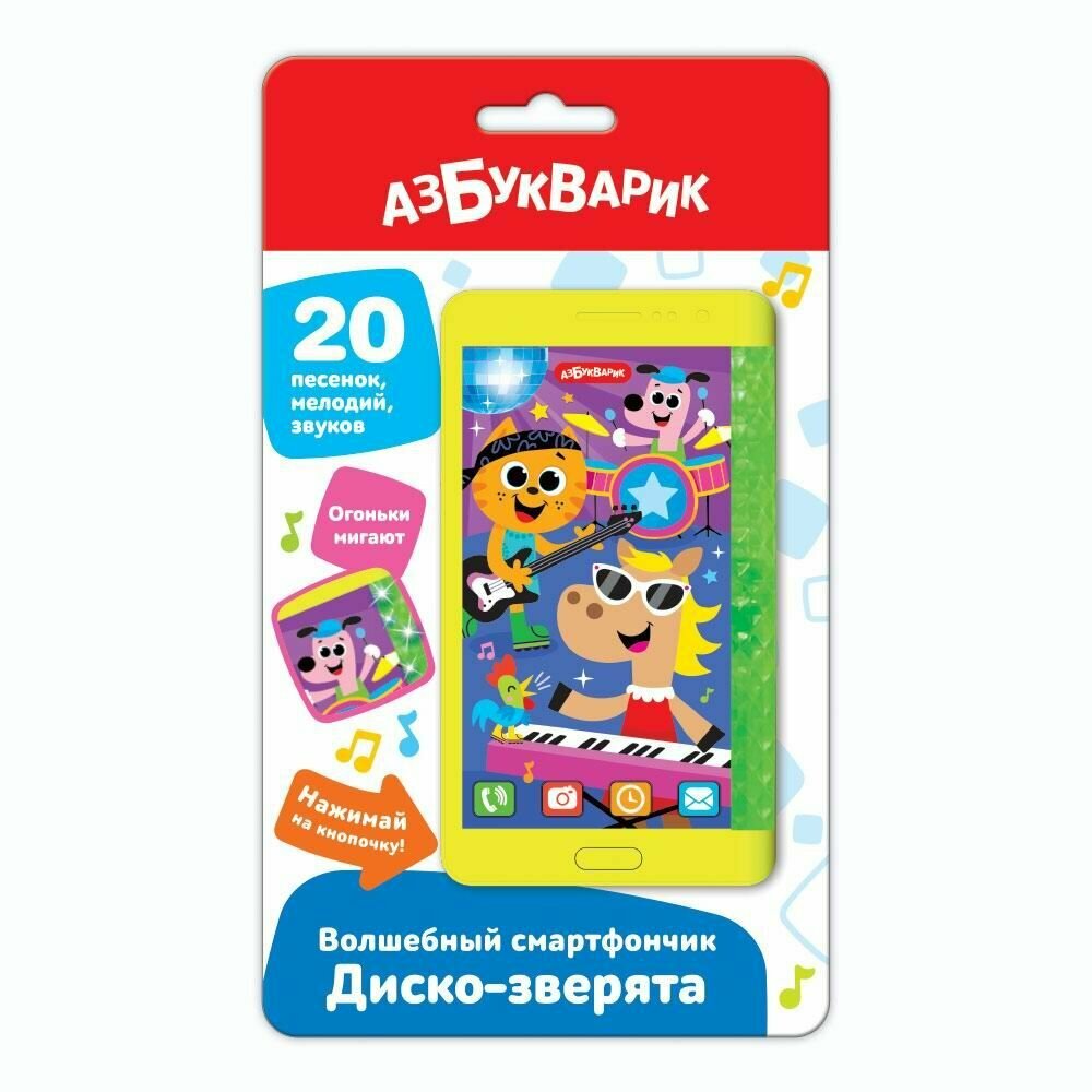 Игрушка музыкальная Азбукварик Волшебный смартфончик, Диско-зверята (4630027293954)