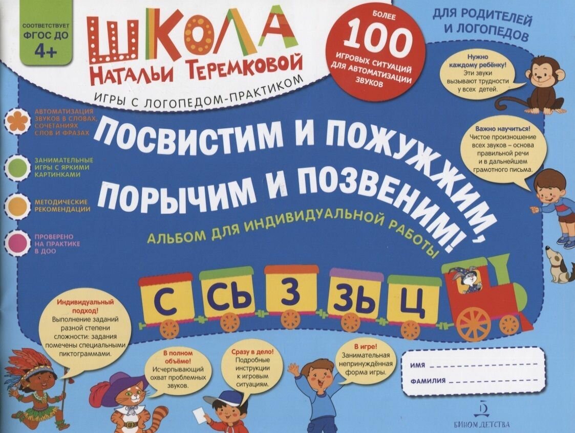 Альбом-задачник Просвещение Посвистим и пожужжим, порычим и позвеним! Для индивидуальной работы. С, Сь, З, Зь, Ц. 2023 год, Н. Э. Теремкова