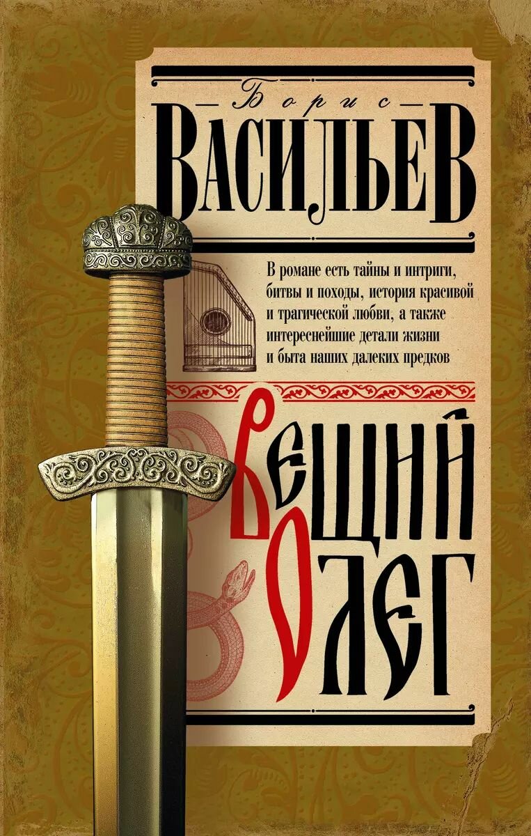 Книга АСТ Вещий Олег. История Древней Руси. 2024 год, Б. Л. Васильев