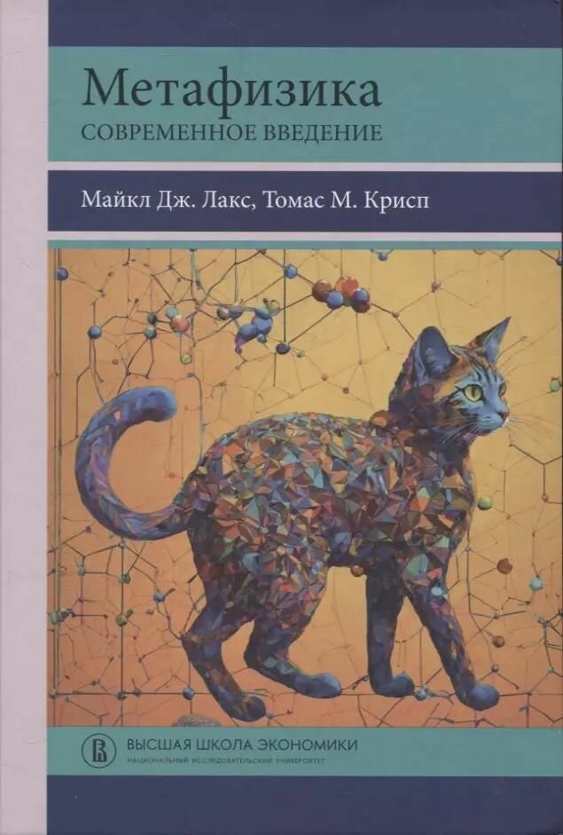 Книга Издательский дом Высшей школы экономики Метафизика. Современное введение. Лакс М. Дж, Крисп Т. М, 2024 г