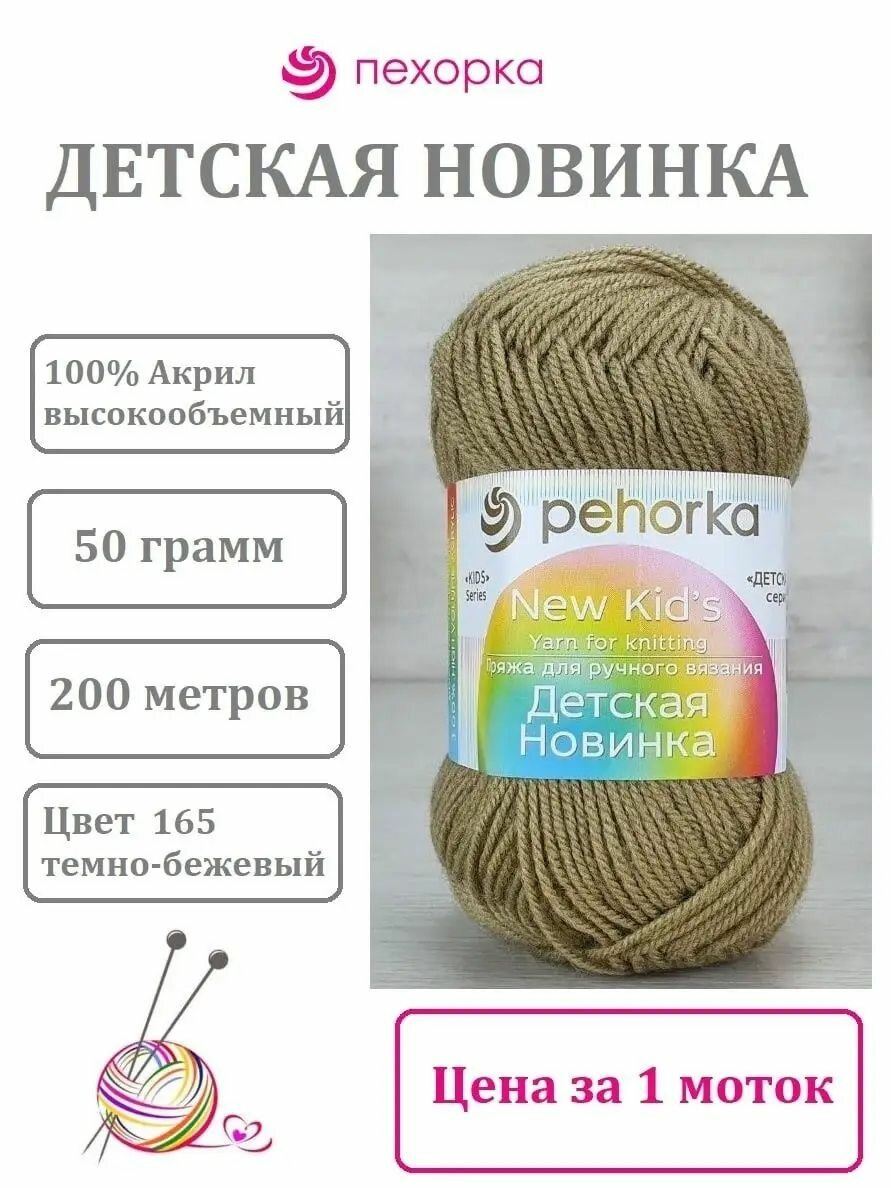 Пряжа Пехорка Детская новинка цв.165 Т. бежевый/1 шт./50г, 200м, 100% высокообъёмный акрил