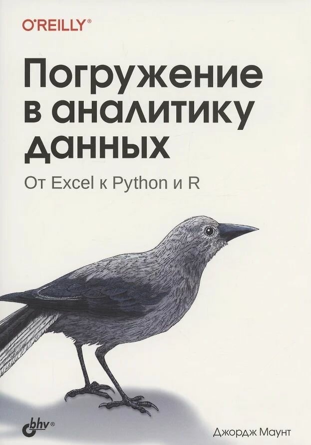 Книга bhv Погружение в аналитику данных. Маунт Дж, 2023