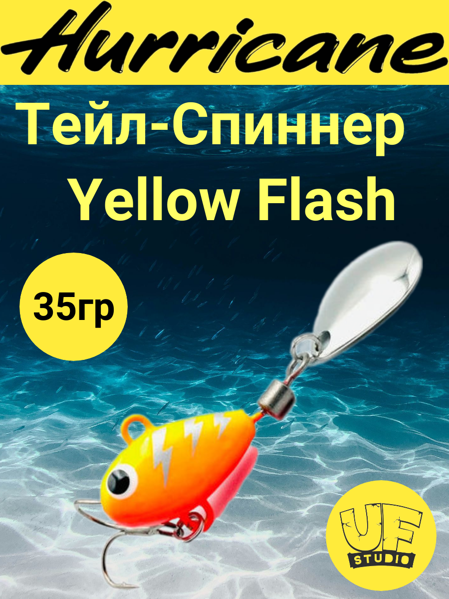 Тейл-Спиннер Uf-Studio HURRICANE Yellow Flash 35g