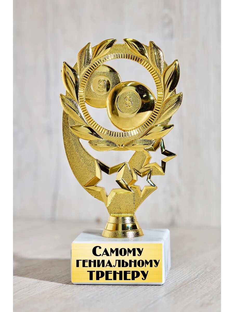 Статуэтка "Бильярд" Самому гениальному тренеру