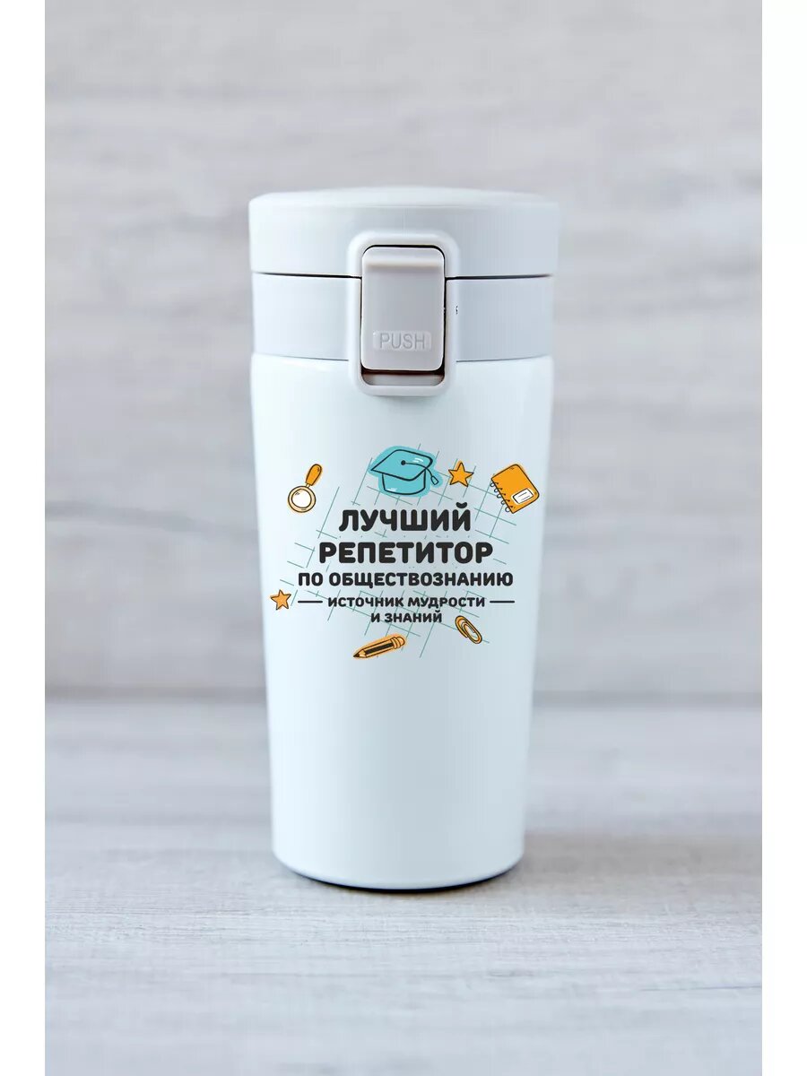 Термокружка "Лучший репетитор по обществознанию"