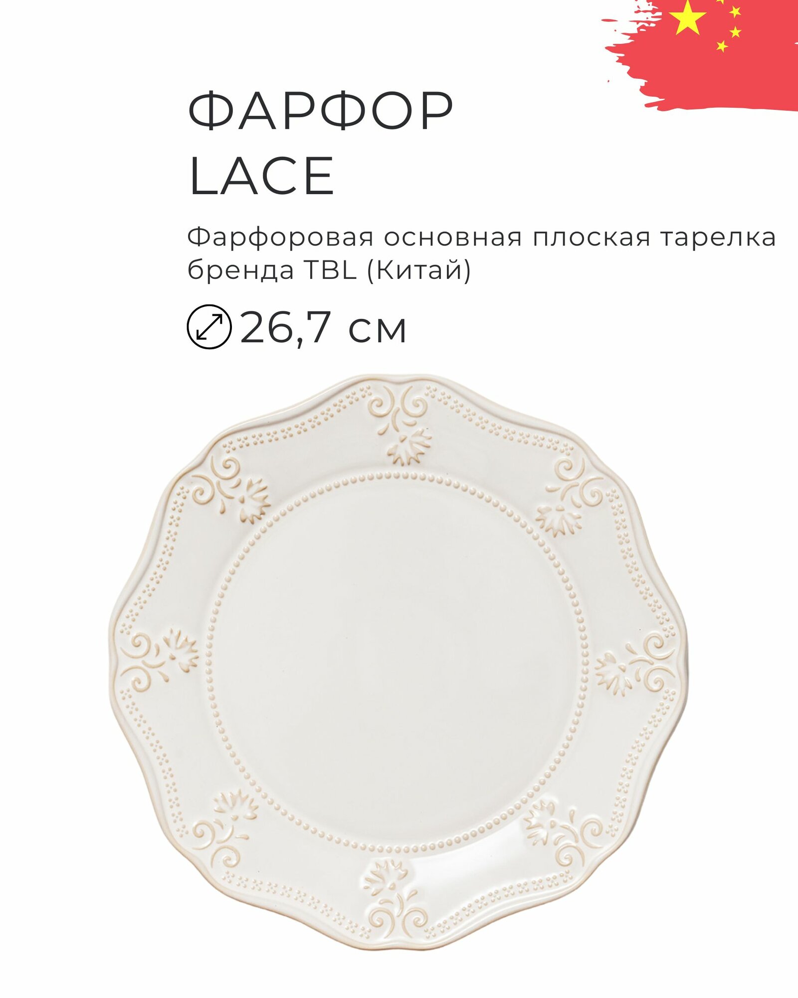 Фарфоровая тарелка плоская 26,7 см, TBL, серия Lace