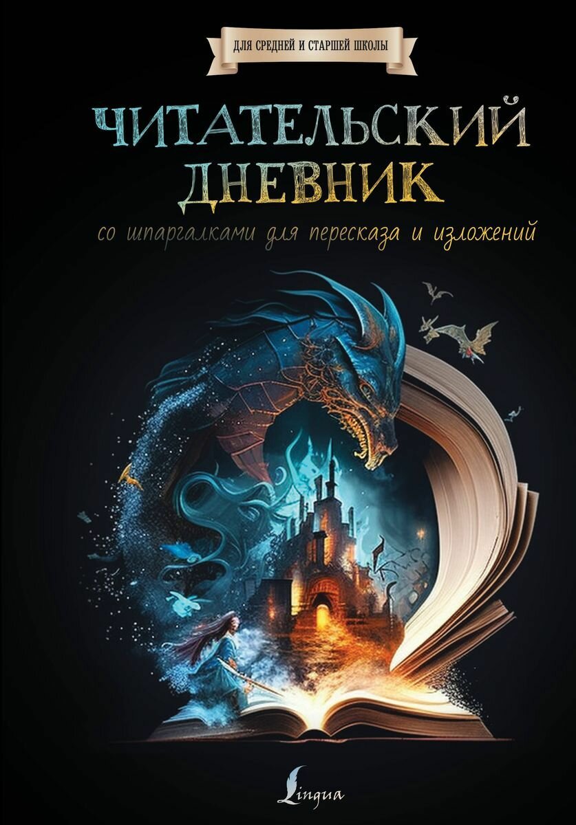 Читательский дневник АСТ Практикум. Читалочка. Со шпаргалками для пересказа и изложений. Для средней и старшей школы. 2023 год