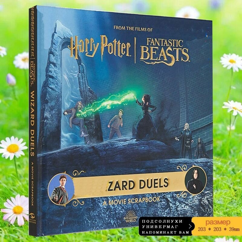 Подарочная книга о фильме: Insight Editions Jody Revenson Harry Potter Wizard Duels