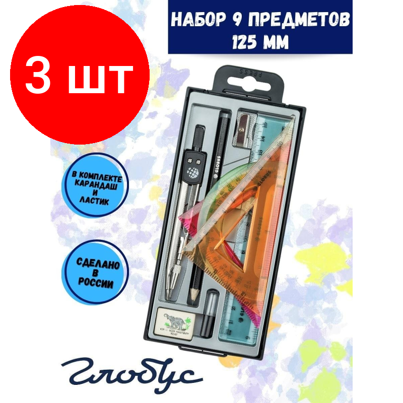 Комплект 3 упаковок, Готовальня Глобус НЧ9-30-60 'Junior', 9 предм, металл, в пласт. пенале